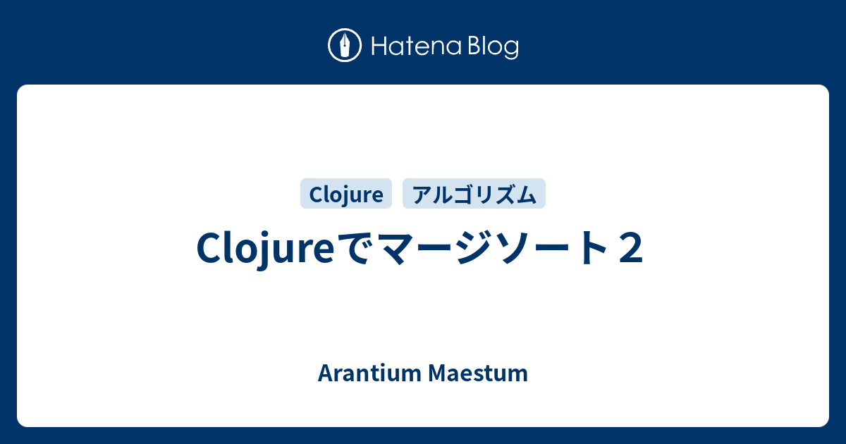 Clojureでマージソート2 - Arantium Maestum