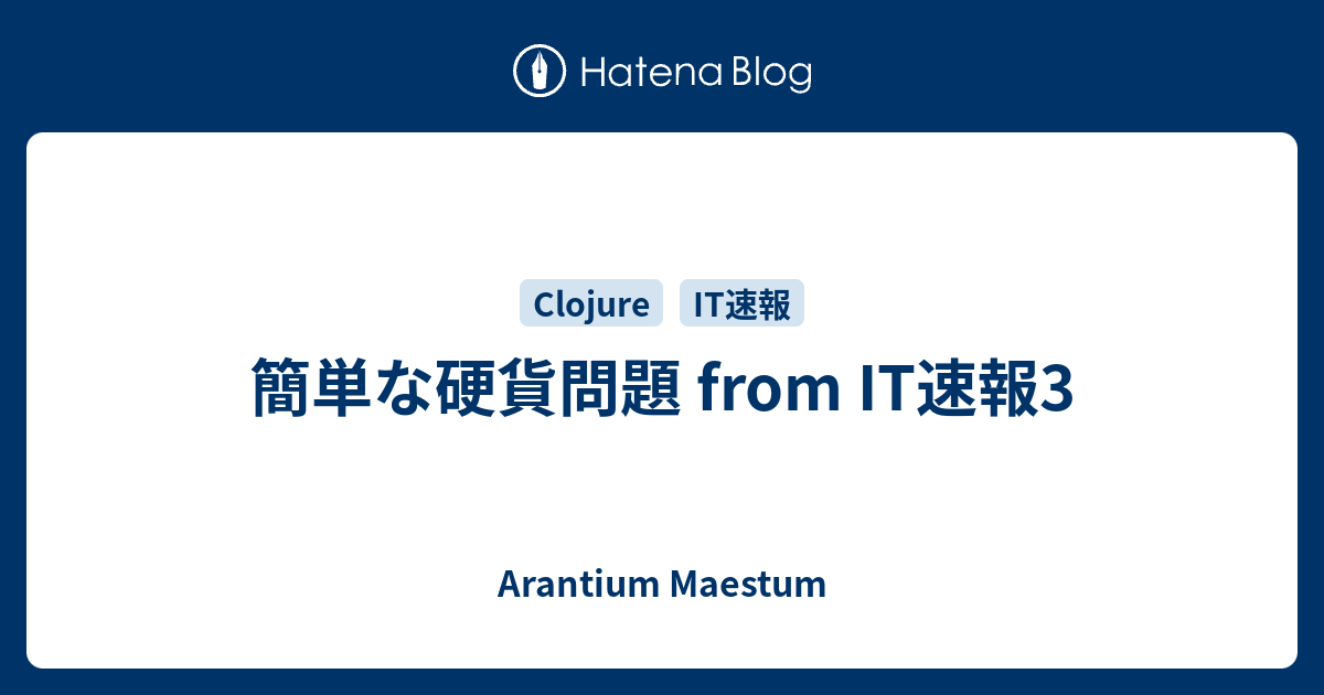 簡単な硬貨問題 from IT速報3 - Arantium Maestum