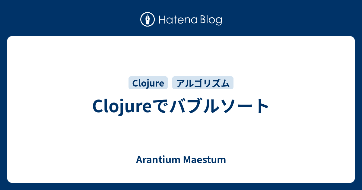 Clojureでバブルソート - Arantium Maestum