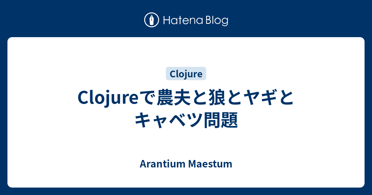 Clojureで農夫と狼とヤギとキャベツ問題 - Arantium Maestum