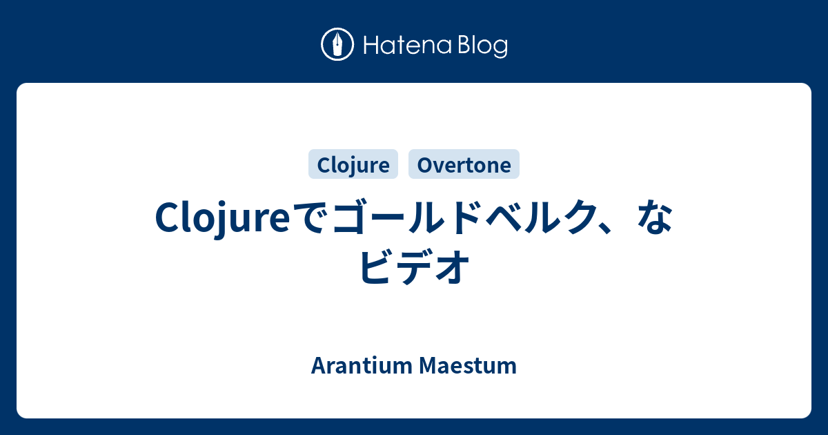 Clojureでゴールドベルク、なビデオ - Arantium Maestum