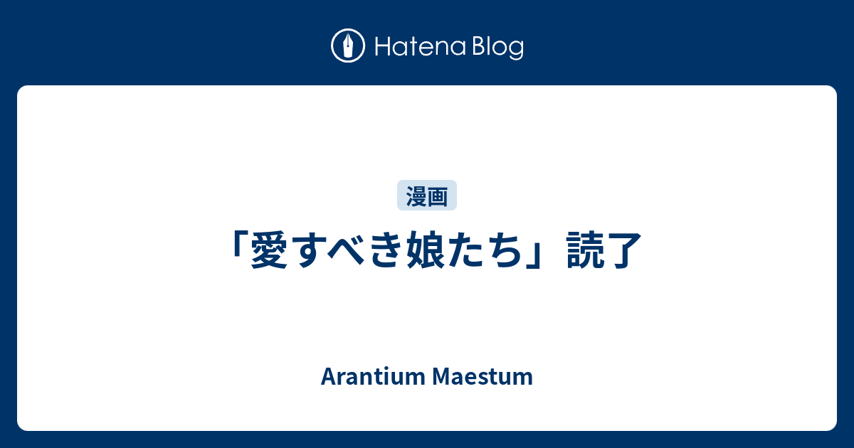 「愛すべき娘たち」読了 - Arantium Maestum