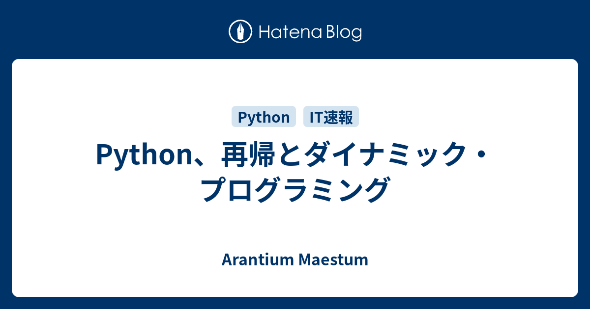Python、再帰とダイナミック・プログラミング - Arantium Maestum
