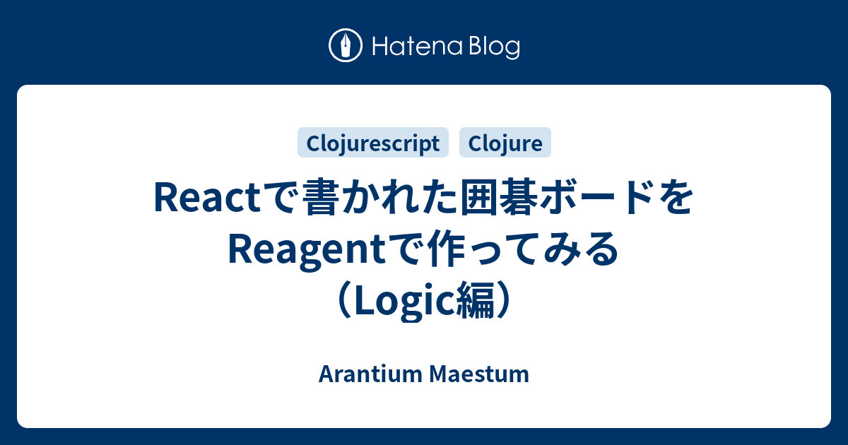 Reactで書かれた囲碁ボードをReagentで作ってみる（Logic編） - Arantium Maestum