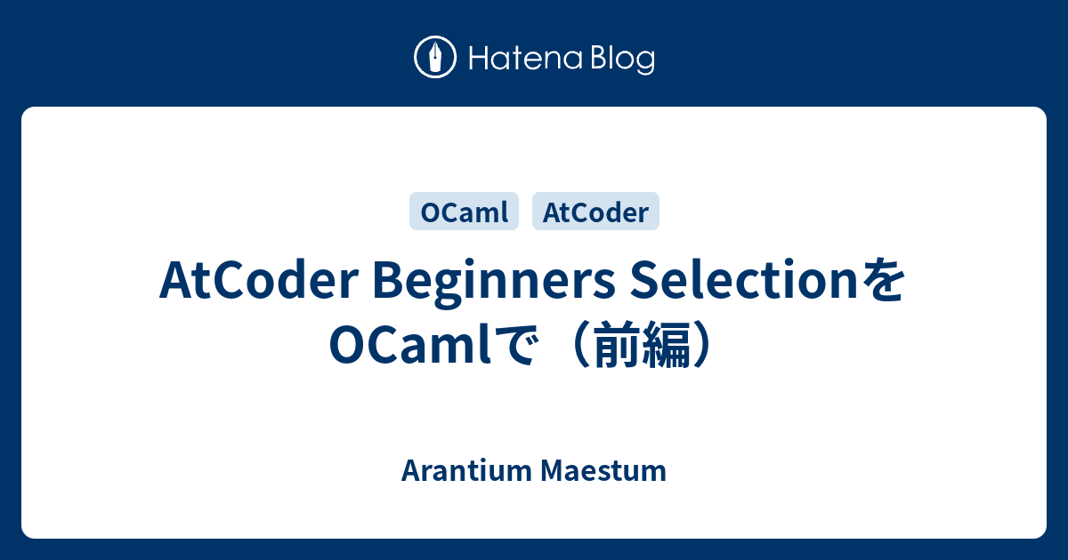 AtCoder Beginners SelectionをOCamlで（前編） - Arantium Maestum