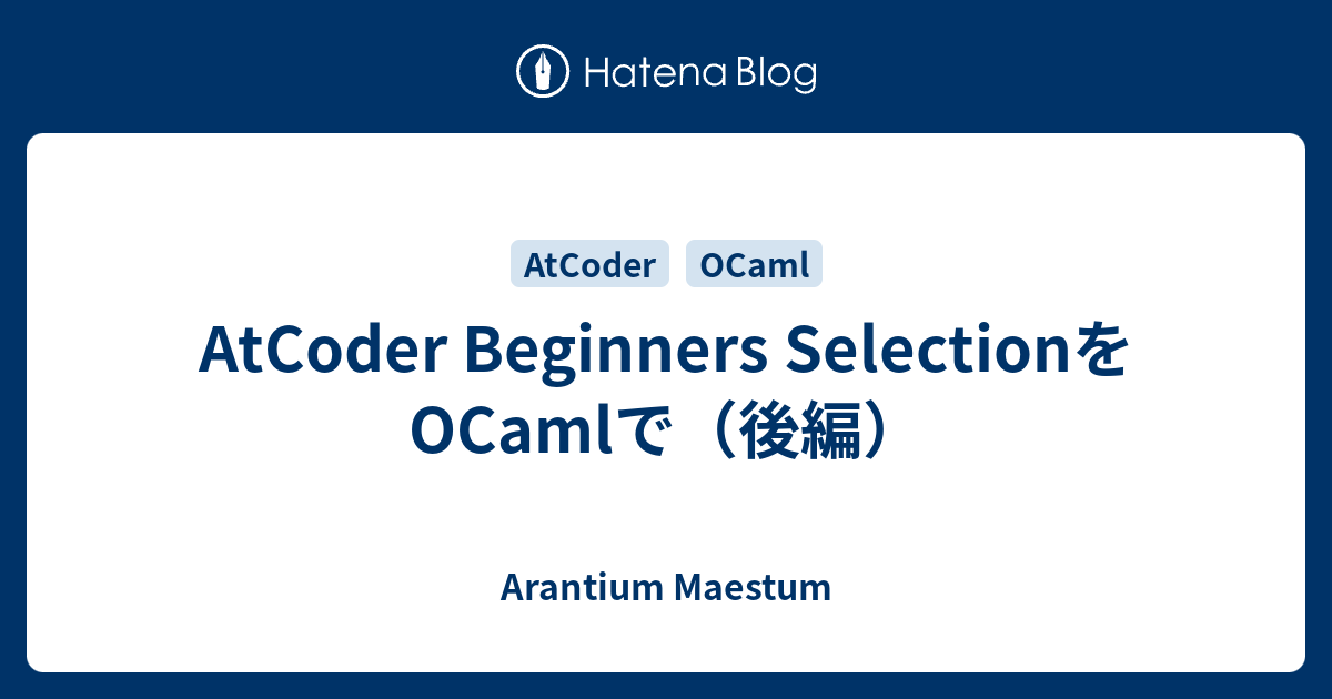 AtCoder Beginners SelectionをOCamlで（後編） - Arantium Maestum