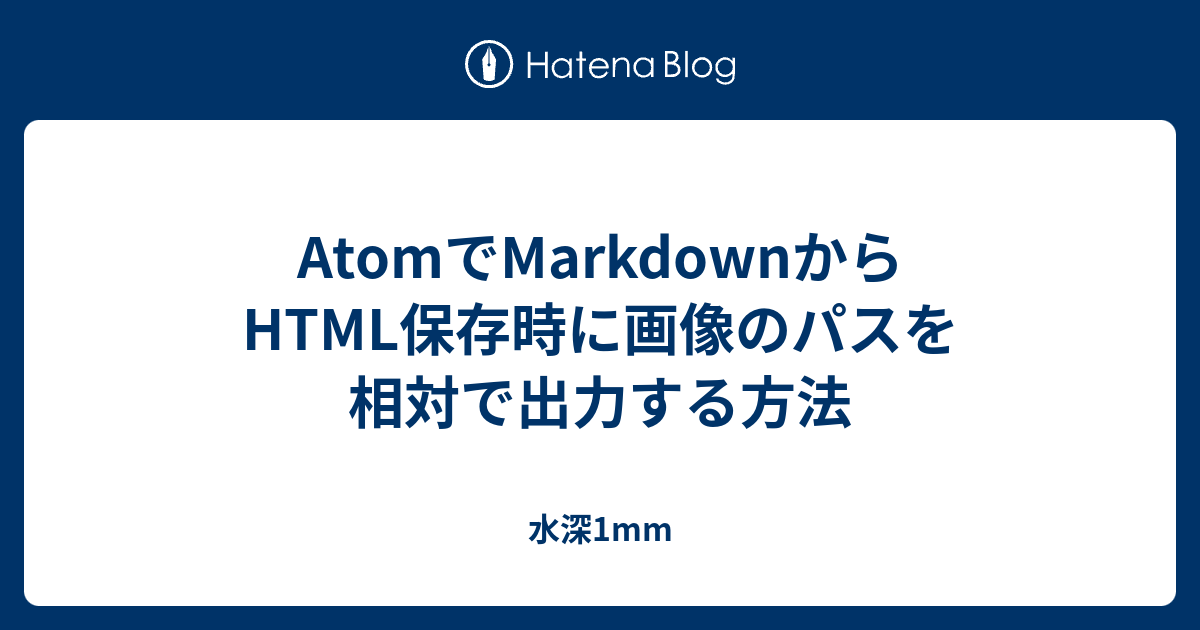 AtomでMarkdownからHTML保存時に画像のパスを相対で出力する方法 - 水深1mm