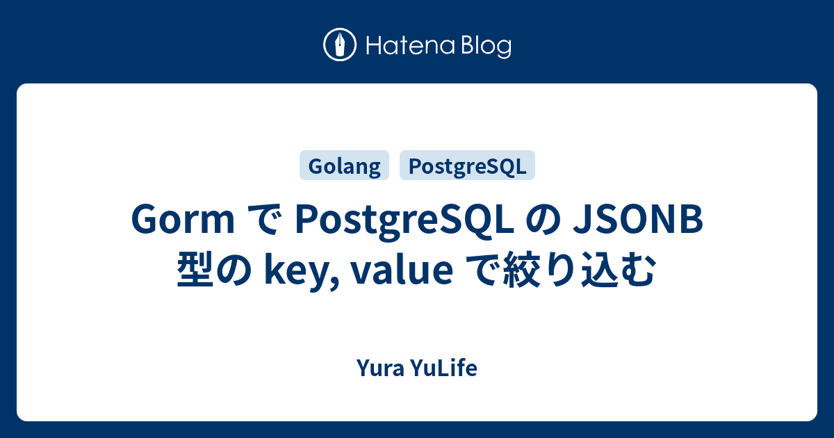 Gorm で Postgresql の Jsonb 型の Key Value で絞り込む Yura Yulife 