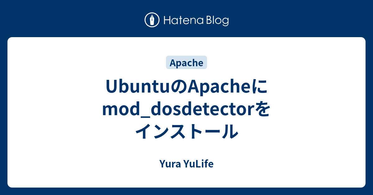 UbuntuのApacheにmod_dosdetectorをインストール - Yura YuLife