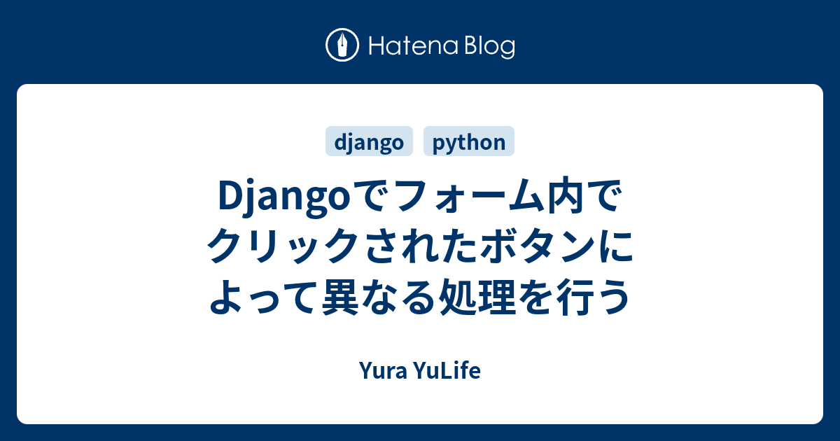 Djangoでフォーム内でクリックされたボタンによって異なる処理を行う - Yura YuLife