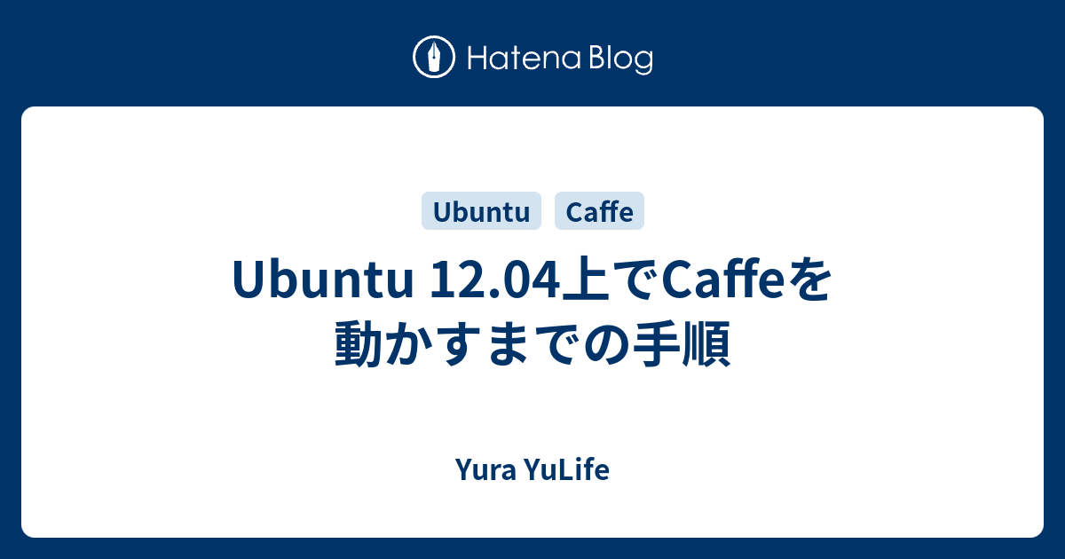 Ubuntu 12.04上でCaffeを動かすまでの手順 - Yura YuLife