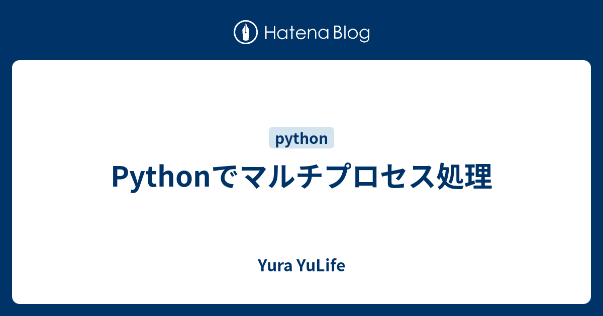 Pythonでマルチプロセス処理 - Yura YuLife