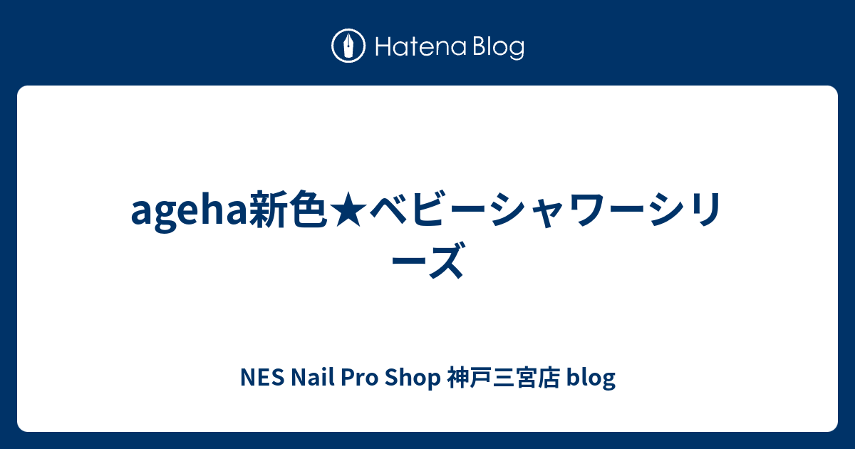 ageha新色★ベビーシャワーシリーズ - NES Nail Pro Shop 神戸三宮店 blog