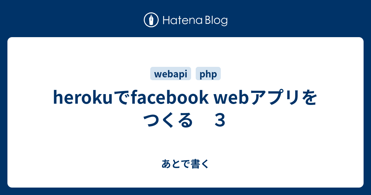 herokuでfacebook webアプリをつくる 3 - あとで書く