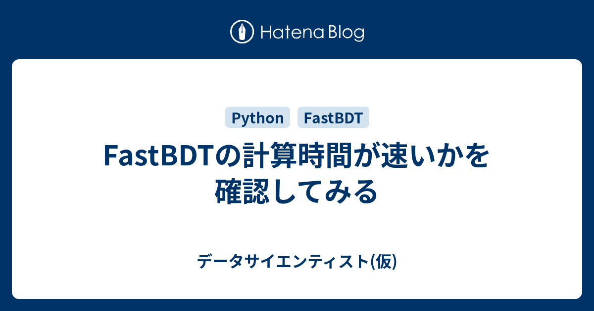 FastBDTの計算時間が速いかを確認してみる - データサイエンティスト(仮)