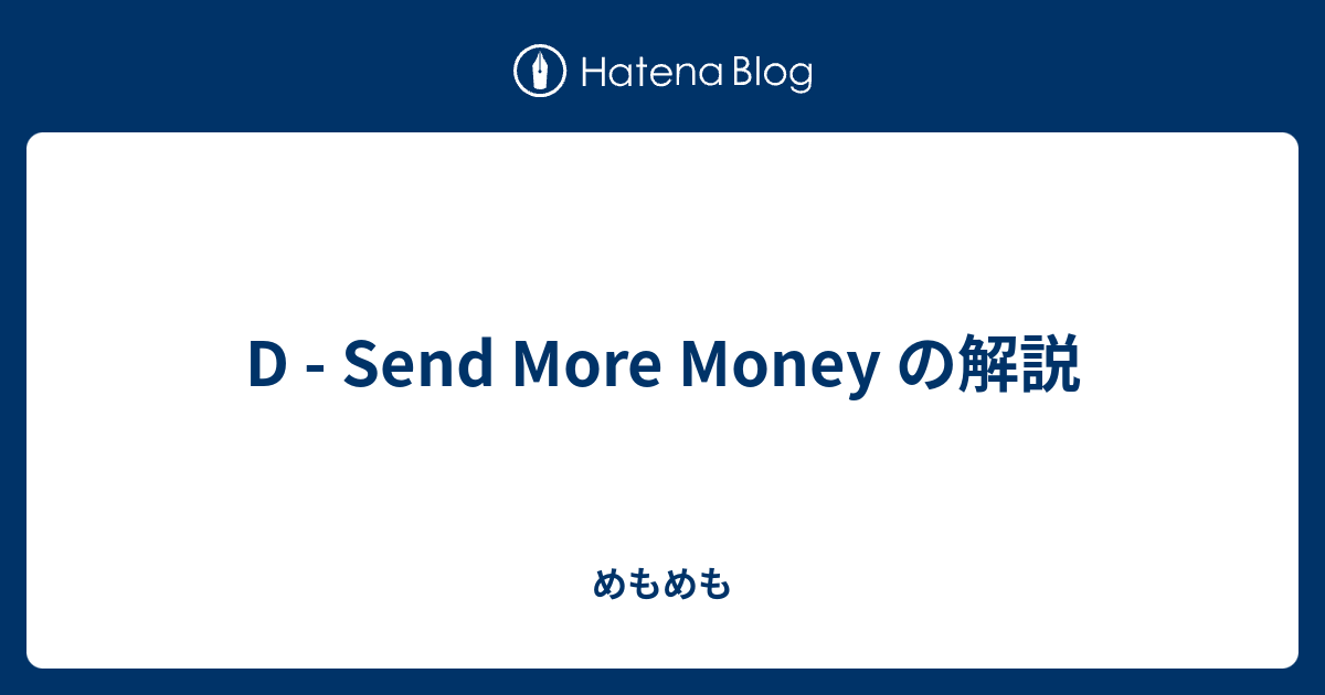 D - Send More Money の解説 - めもめも