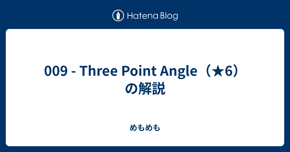 009 - Three Point Angle（★6）の解説 - めもめも