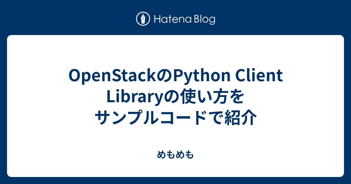 OpenStackのPython Client Libraryの使い方をサンプルコードで紹介 - めもめも