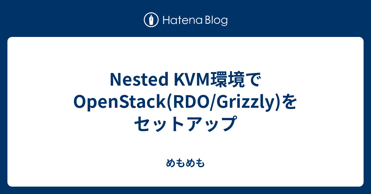 Nested KVM環境でOpenStack(RDO/Grizzly)をセットアップ - めもめも