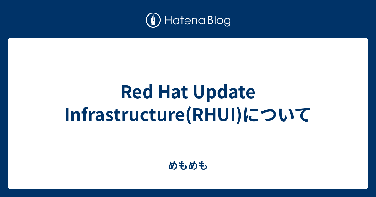 Red Hat Update Infrastructure(RHUI)について - めもめも