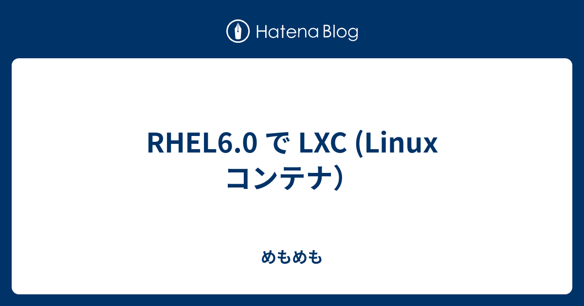 RHEL6.0 で LXC (Linux コンテナ） - めもめも
