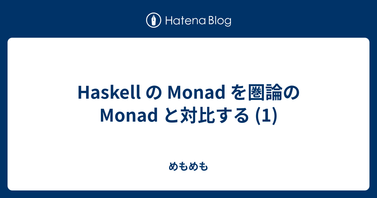 Haskell の Monad を圏論の Monad と対比する (1) - めもめも