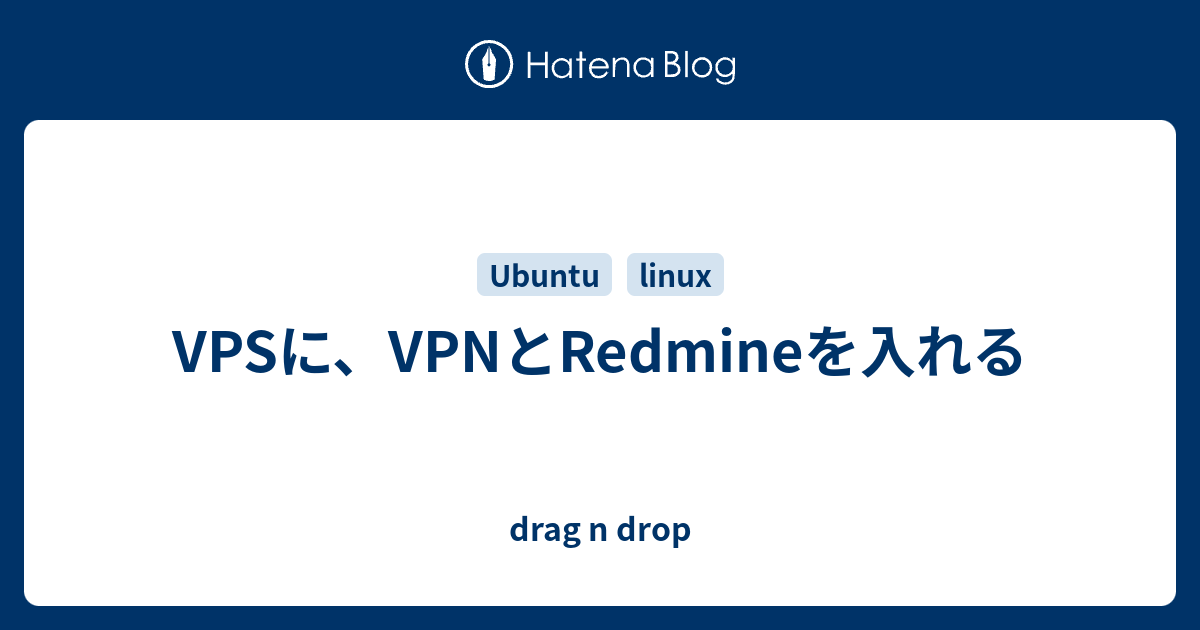 VPSに、VPNとRedmineを入れる - drag n drop