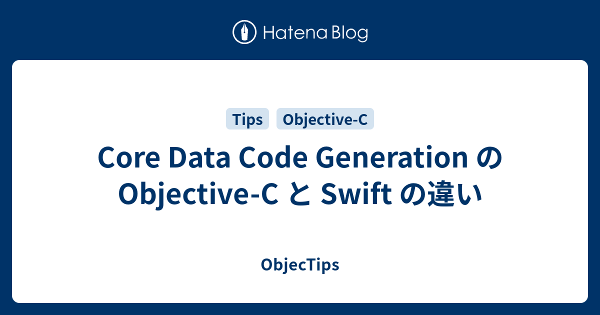 Core Data Code Generation の Objective-C と Swift の違い - ObjecTips