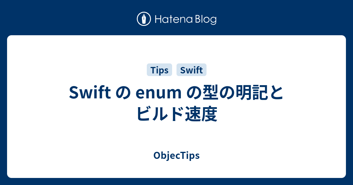 Swift の enum の型の明記とビルド速度 - ObjecTips