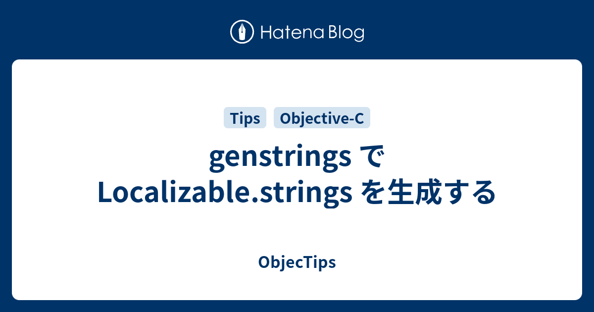 genstrings で Localizable.strings を生成する - ObjecTips