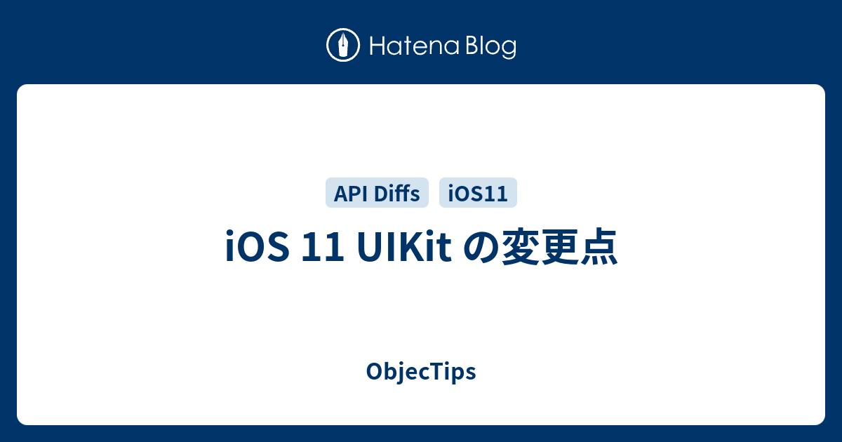 iOS 11 UIKit の変更点 - ObjecTips