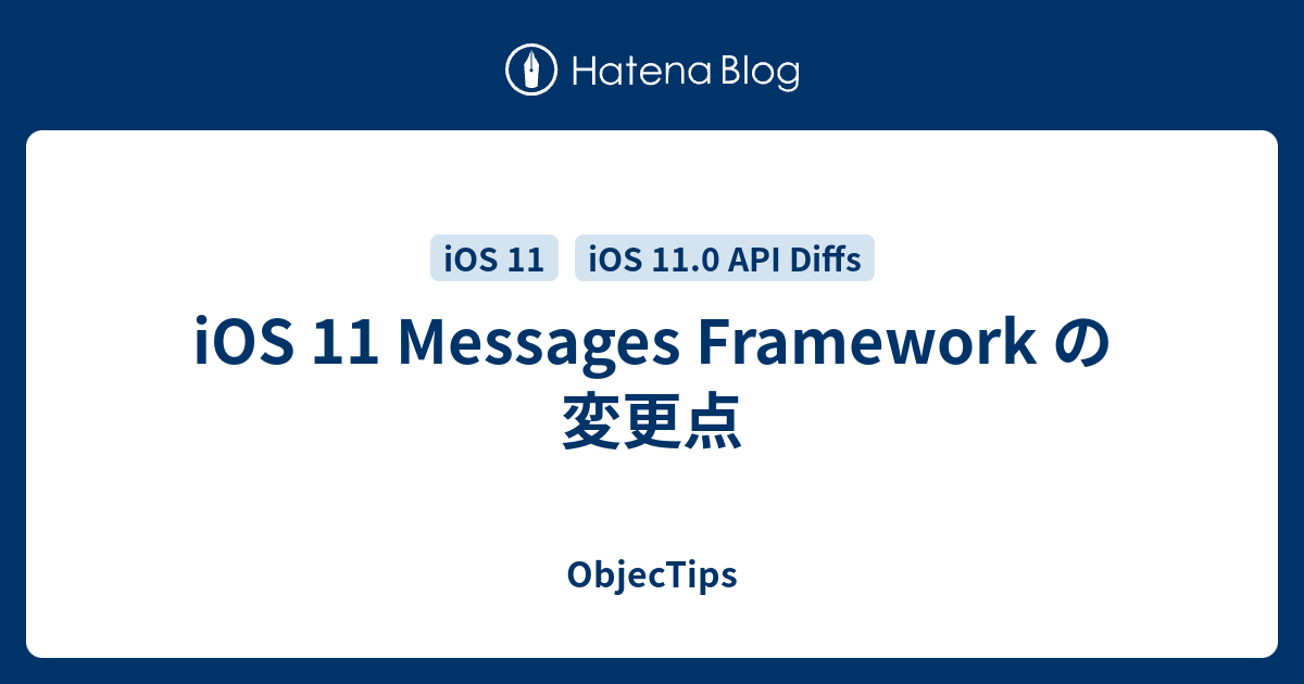 iOS 11 Messages Framework の変更点 - ObjecTips