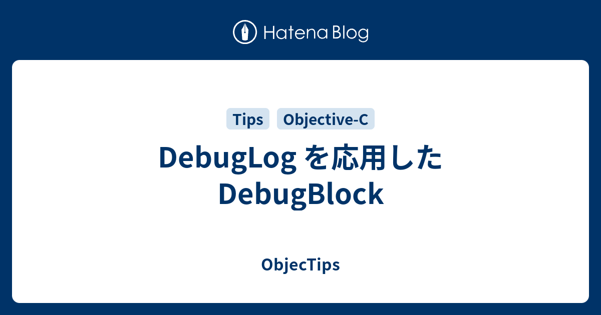DebugLog を応用した DebugBlock - ObjecTips
