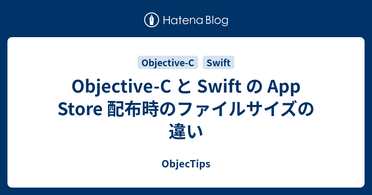 Objective-C と Swift の App Store 配布時のファイルサイズの違い - ObjecTips