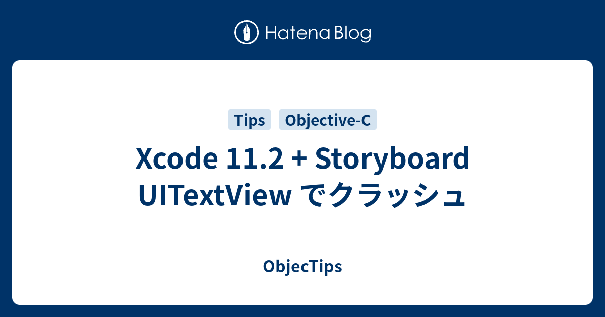 Xcode 11.2 + Storyboard UITextView でクラッシュ - ObjecTips