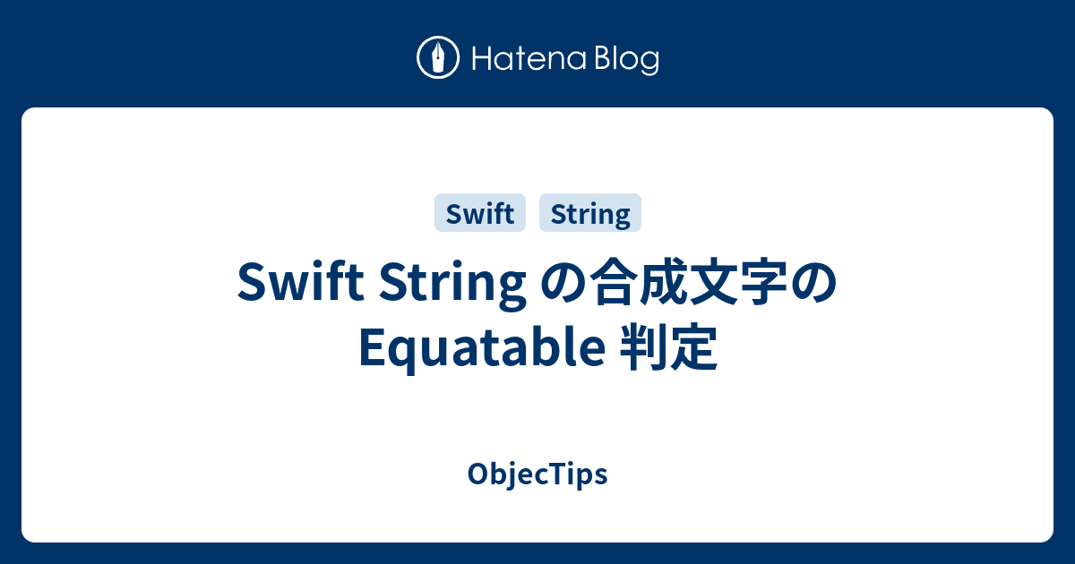 Swift String の合成文字の Equatable 判定 - ObjecTips