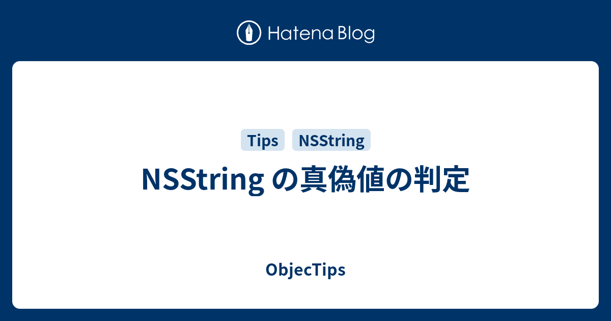 NSString の真偽値の判定 - ObjecTips