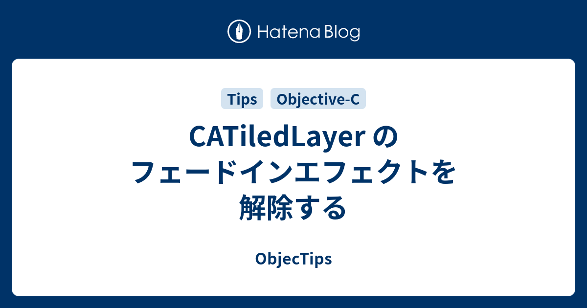 CATiledLayer のフェードインエフェクトを解除する - ObjecTips