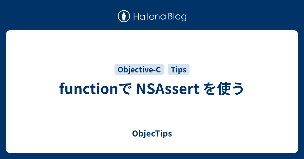 functionで NSAssert を使う - ObjecTips