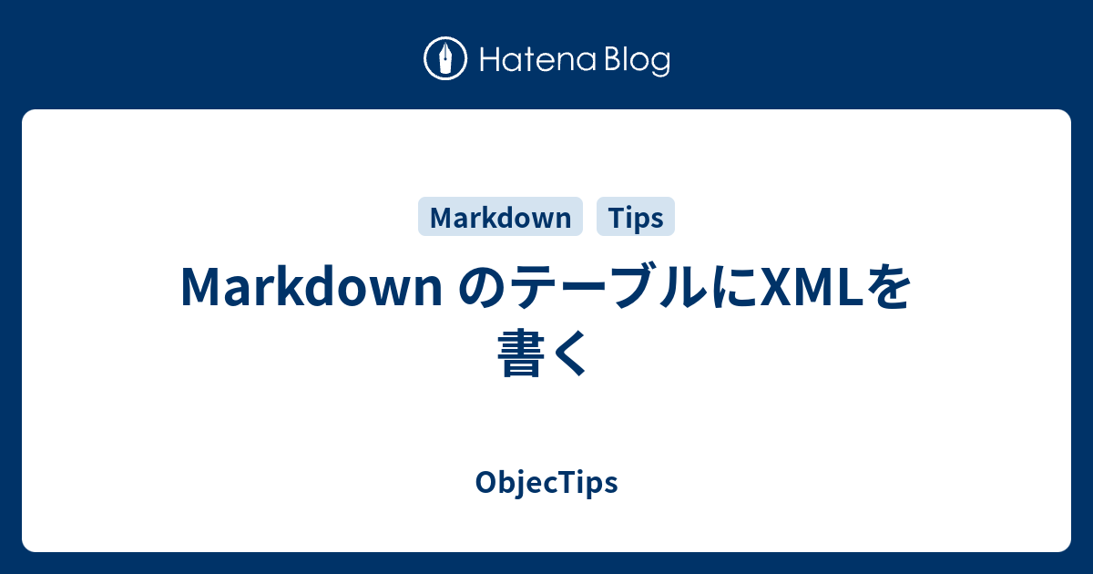 Markdown のテーブルにXMLを書く - ObjecTips