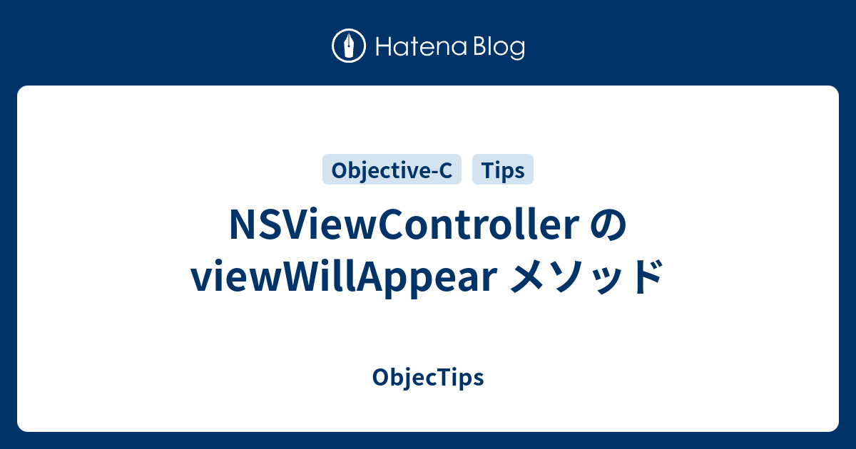 NSViewController の viewWillAppear メソッド - ObjecTips
