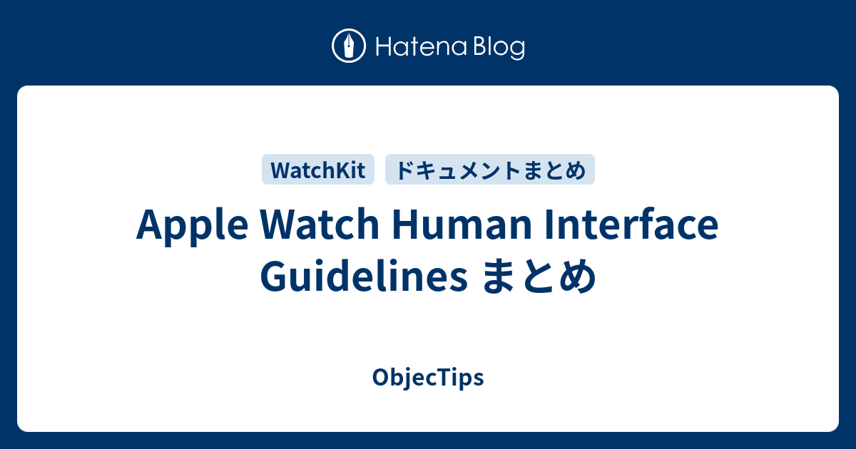 Apple Watch Human Interface Guidelines まとめ - ObjecTips