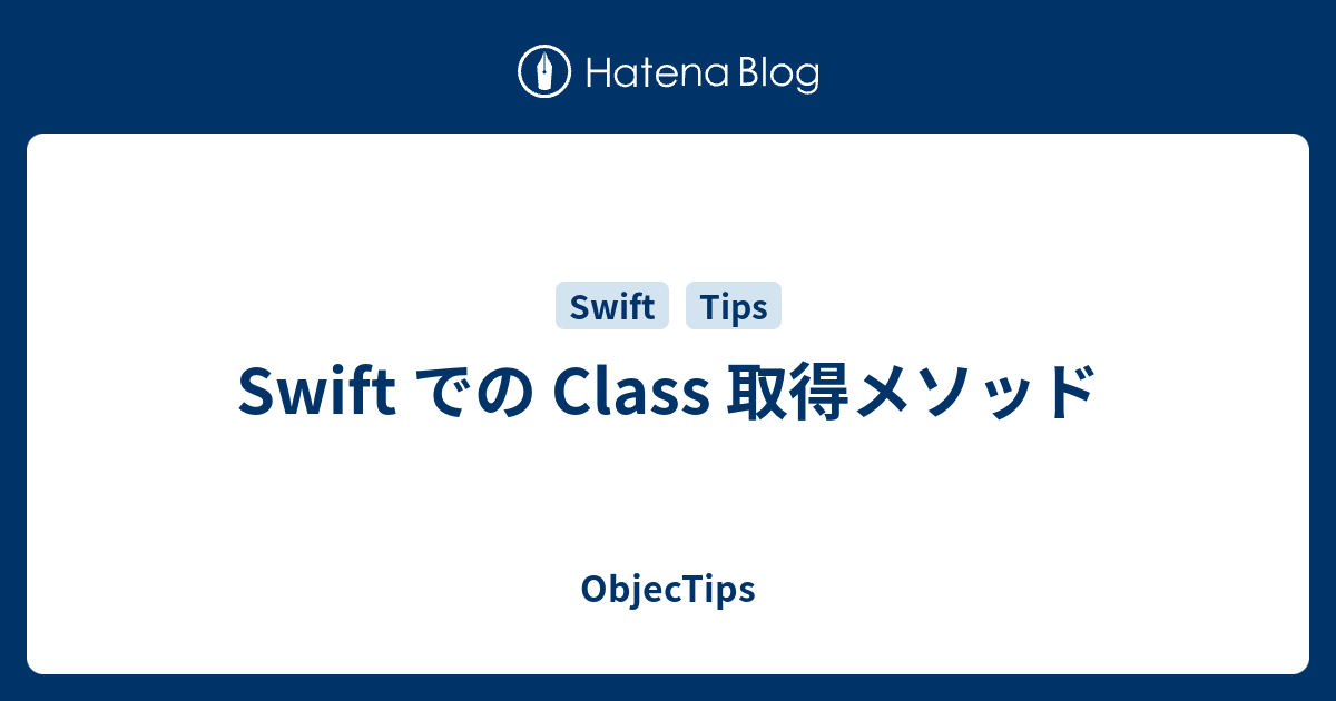 Swift での Class 取得メソッド - ObjecTips