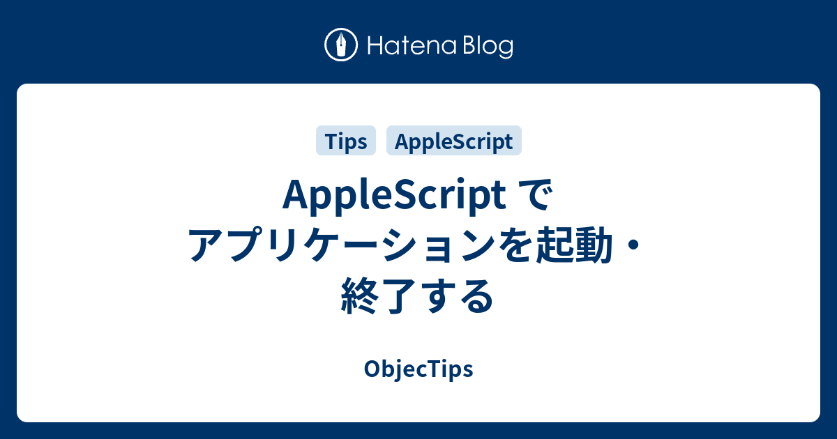 AppleScript でアプリケーションを起動・終了する - ObjecTips