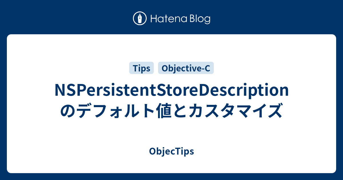 NSPersistentStoreDescription のデフォルト値とカスタマイズ - ObjecTips