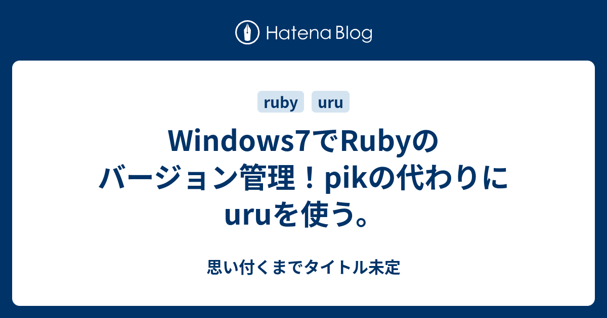 Windows7でRubyのバージョン管理！pikの代わりにuruを使う。 - 思い付くまでタイトル未定
