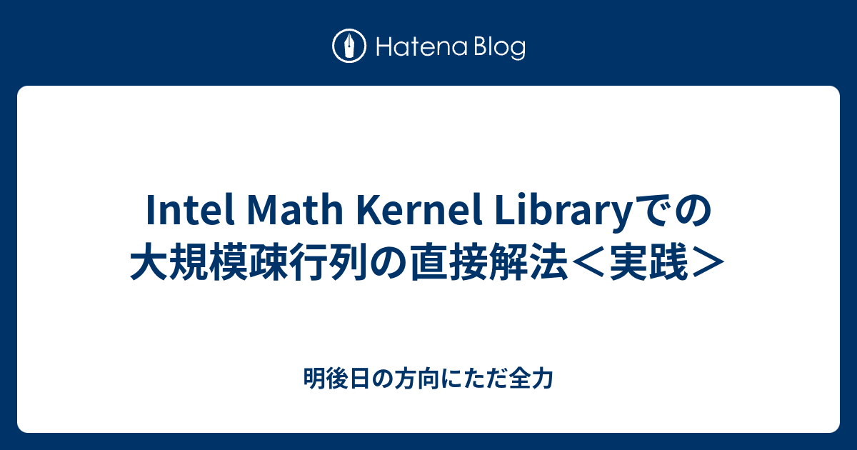 Intel Math Kernel Libraryでの大規模疎行列の直接解法＜実践＞ - 明後日の方向にただ全力