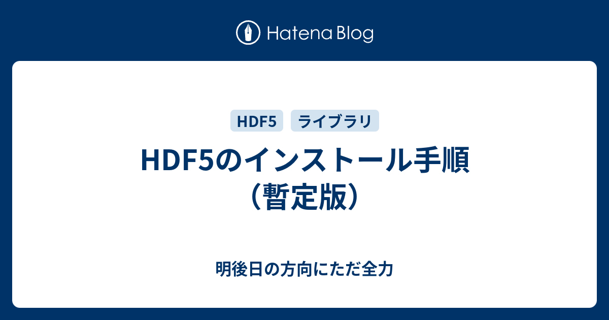 HDF5のインストール手順（暫定版） - 明後日の方向にただ全力