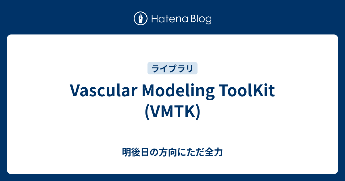 Vascular Modeling ToolKit (VMTK) - 明後日の方向にただ全力