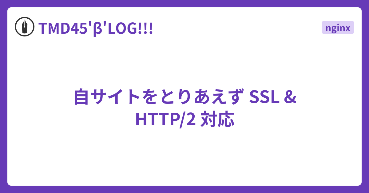 自サイトをとりあえず SSL & HTTP/2 対応 - TMD45'β'LOG!!!